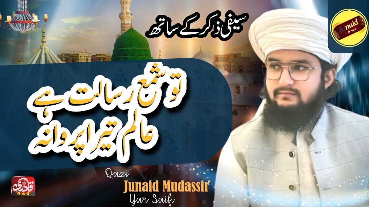 تو شمع رسالت ہے عالم تیرا پروانہ | Saifi Naat | Junaid Saifi naat | Qazi Junaid Yar Saifi ...