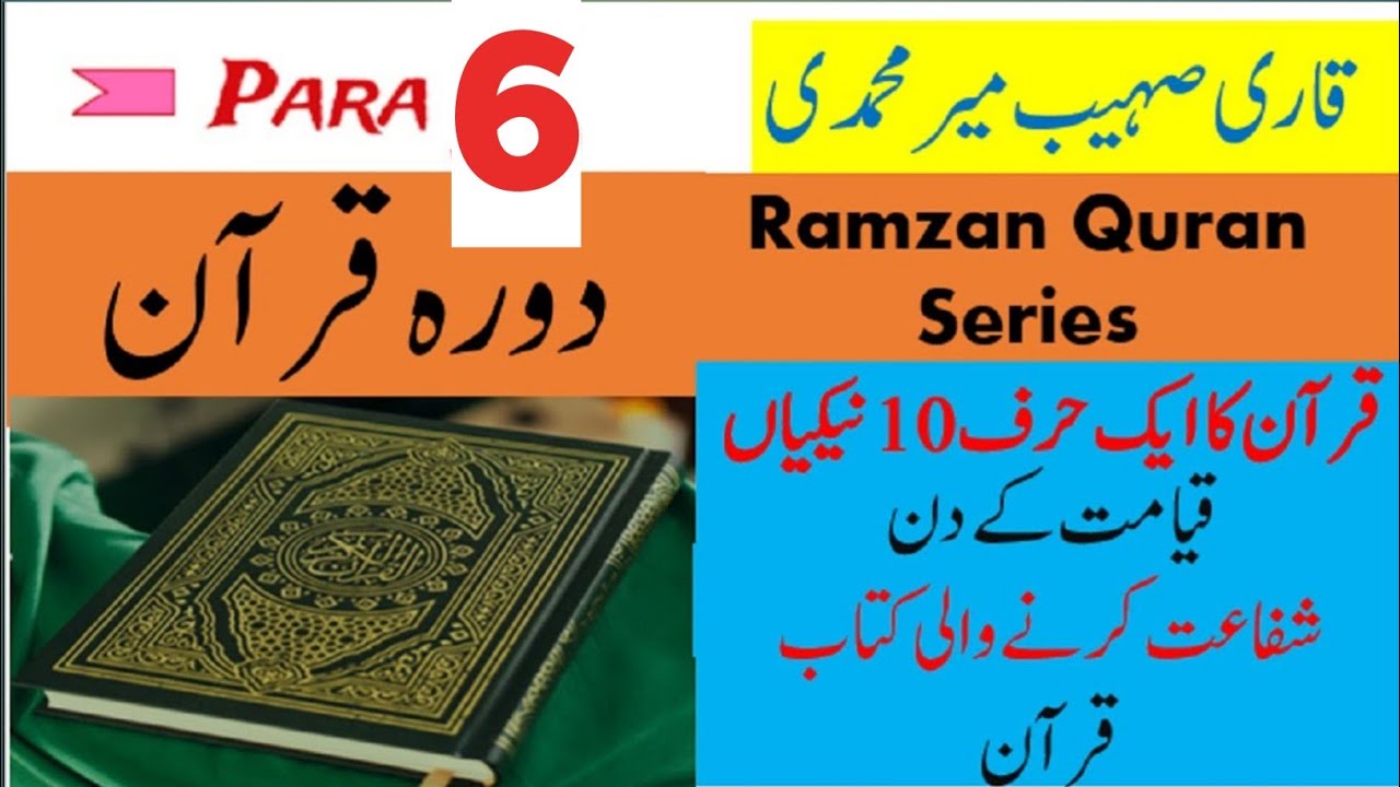 Para 6| 6th Ramzan| Qari Sohaib Mir Muhammadi|Dora e Quran - YouTube