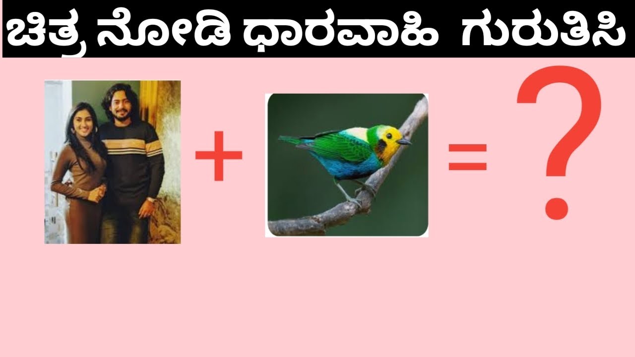ಚಿತ್ರ ನೋಡಿ ಧಾರಾವಾಹಿಗಳ ಹೆಸರನ್ನು ಕಂಡುಹಿಡಿಯಿರಿ /Guess Zee Kannada serial ...
