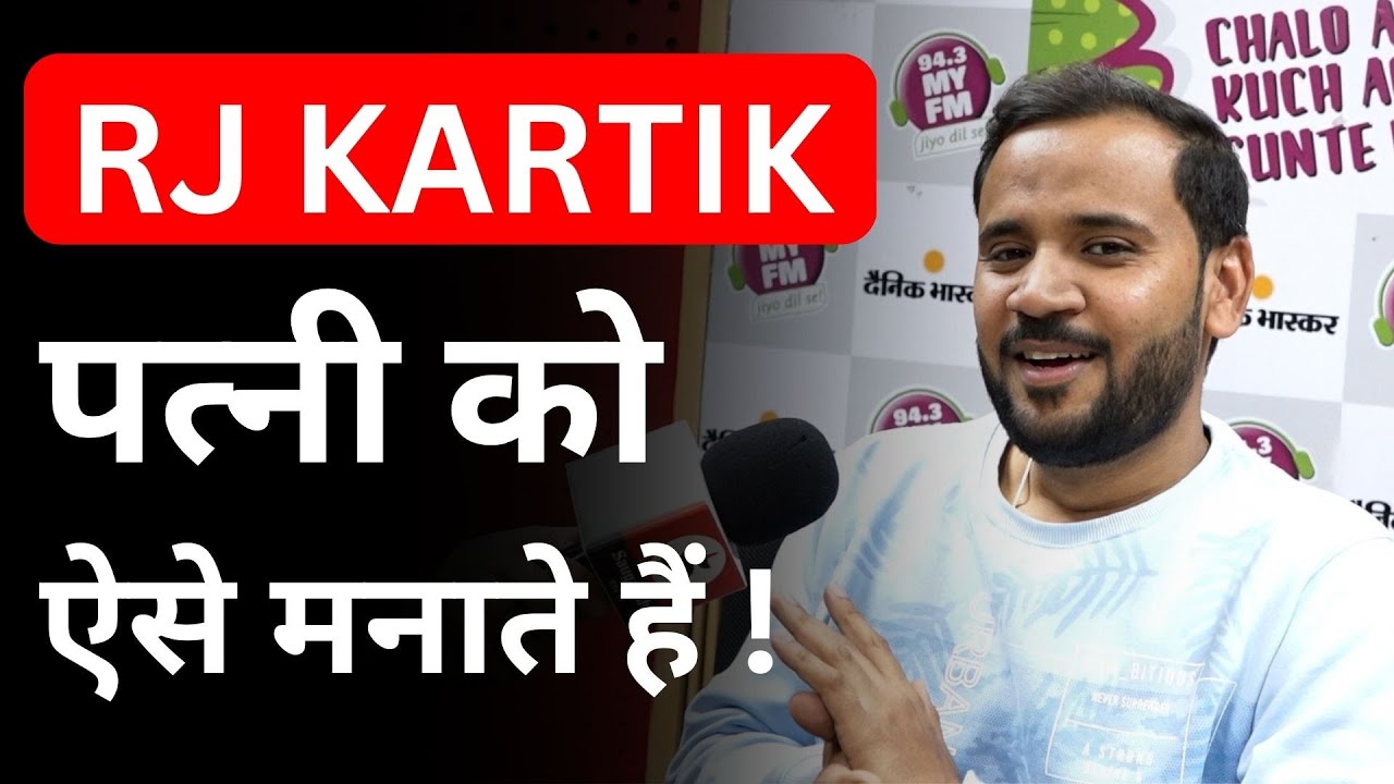RJ Kartik Latest Video : ऐसे मनाते है RJ कार्तिक अपनी पत्नी को ? | RJ ...