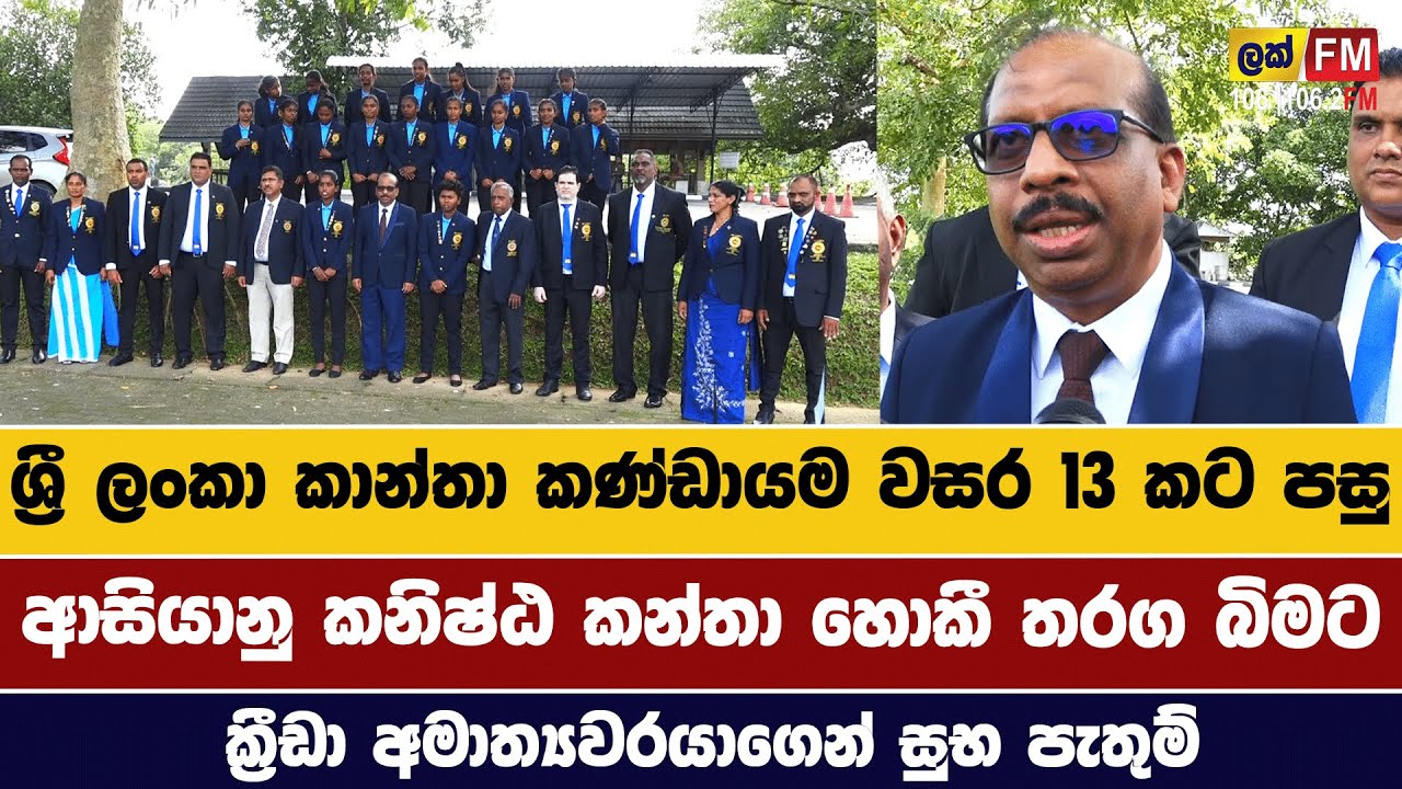 ශ්‍රී ලංකා කණ්ඩායම වසර 13 කට පසු ආසියානු කනිෂ්ඨ කන්තා හොකී තරගබිමට ...