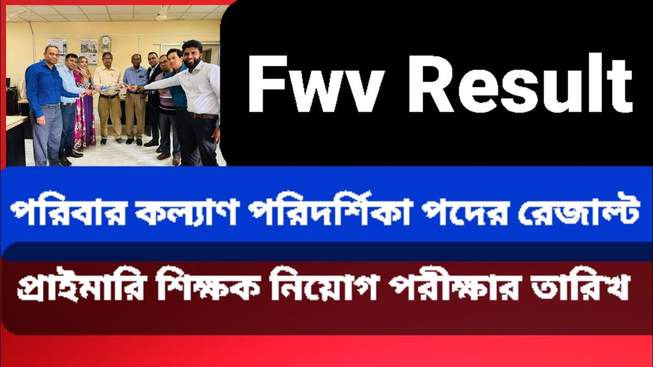fwv Result পরিবার কল্যাণ পরিদর্শিকা পদের রেজাল্ট | প্রাইমারি শিক্ষক নিয়োগ পরীক্ষার তারিখ ...