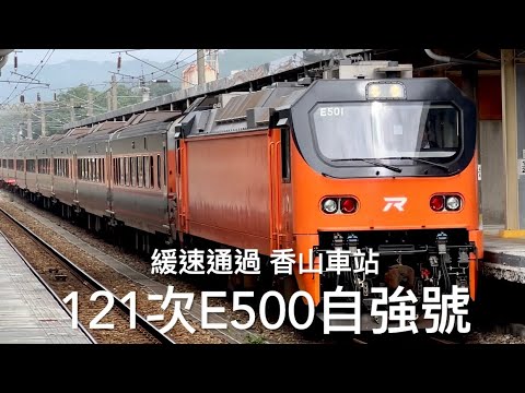 [呼嚕206]121次E501+E502自強號龜速通過香山車站｜追火車·拍火車 解憂之旅💕 - YouTube