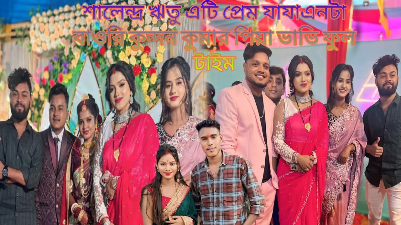 জয়ন্তর বিয়েতে কুন্দন কুমার ও কনিকা || Jayanta Bauri Bihar song || Jayanta Marriage Reception ...