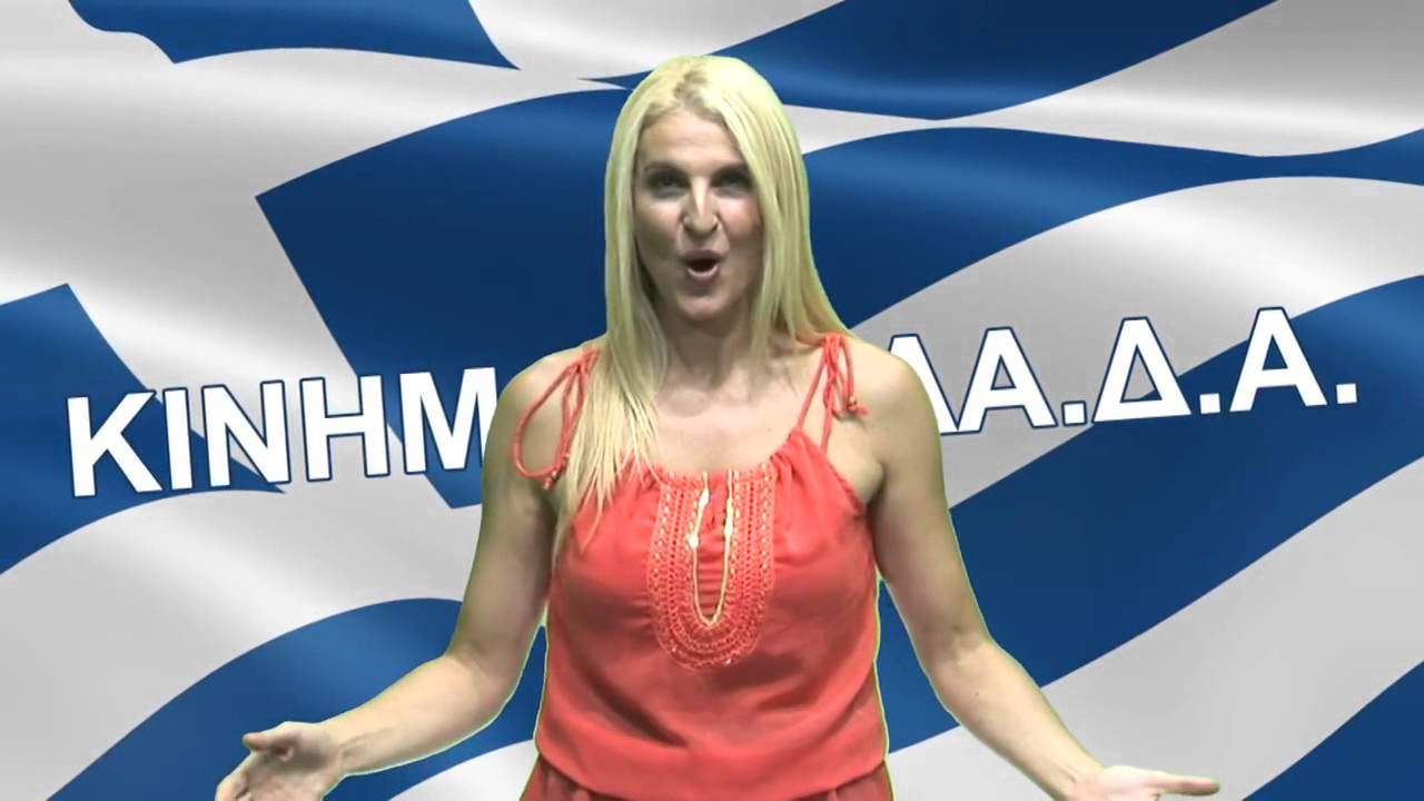 Στις Εκλογές Ψηφίζουμε το Κίνημα ΕΛ.ΛΑ.Δ.Α ( ΝΕΟ 9/2015 ) - YouTube