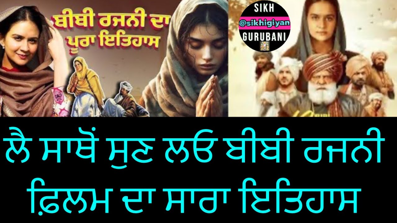 ਬੀਬੀ ਰਜਨੀ ਫਿਲਮ ਦਾ ਪੂਰਾ ਇਤਿਹਾਸ | Bibi Rajni Story | Sikhi Giyan - YouTube