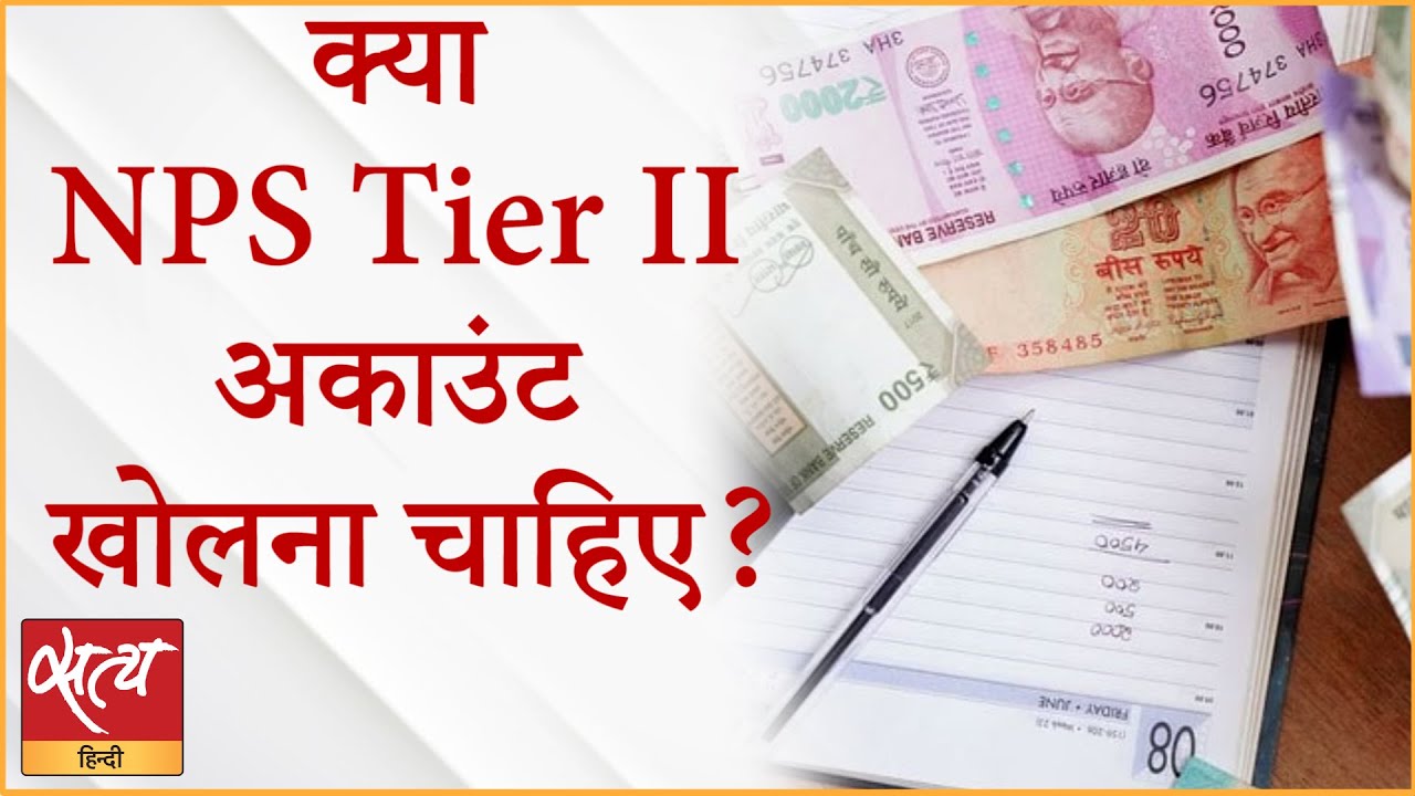क्या NPS tier II अकाउंट खोलना चाहिए ? - YouTube