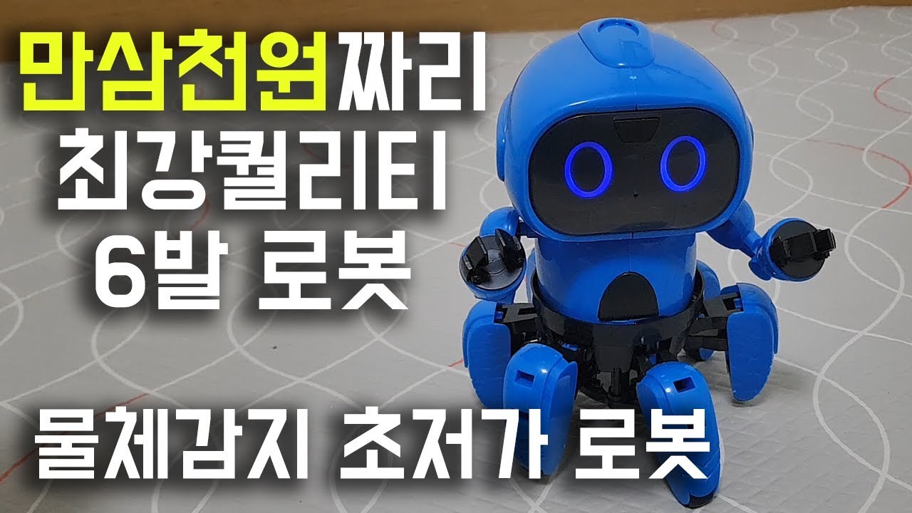 가성비 훌륭한 6발로봇을 만들었습니다. Small Six Robot - YouTube