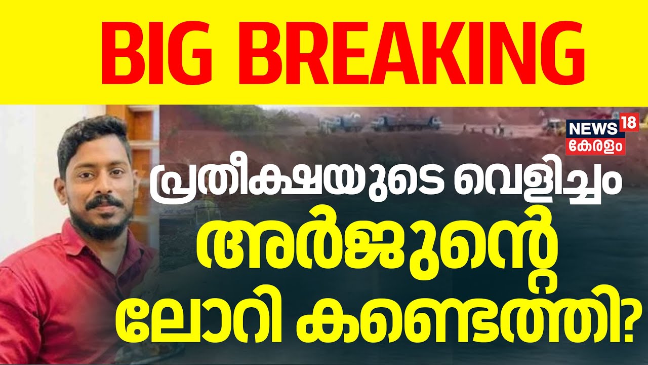 Arjun Rescue Operation | പ്രതീക്ഷയുടെ വെളിച്ചം അർജുന്റെ ലോറി കണ്ടെത്തി ...