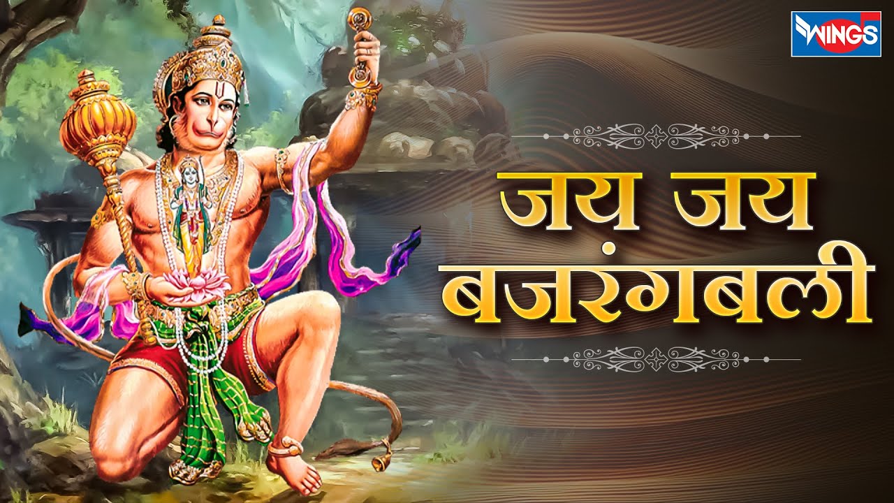 जय जय बजरंग बली | Jai Jai Bajrang Bali | Hanuman Bhajan | Hanuman Songs ...