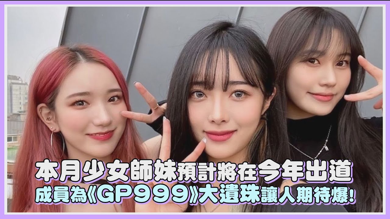 本月少女師妹預計將在今年出道 成員為《GP999》大遺珠讓人期待爆!｜【KPOP大小事】 - YouTube