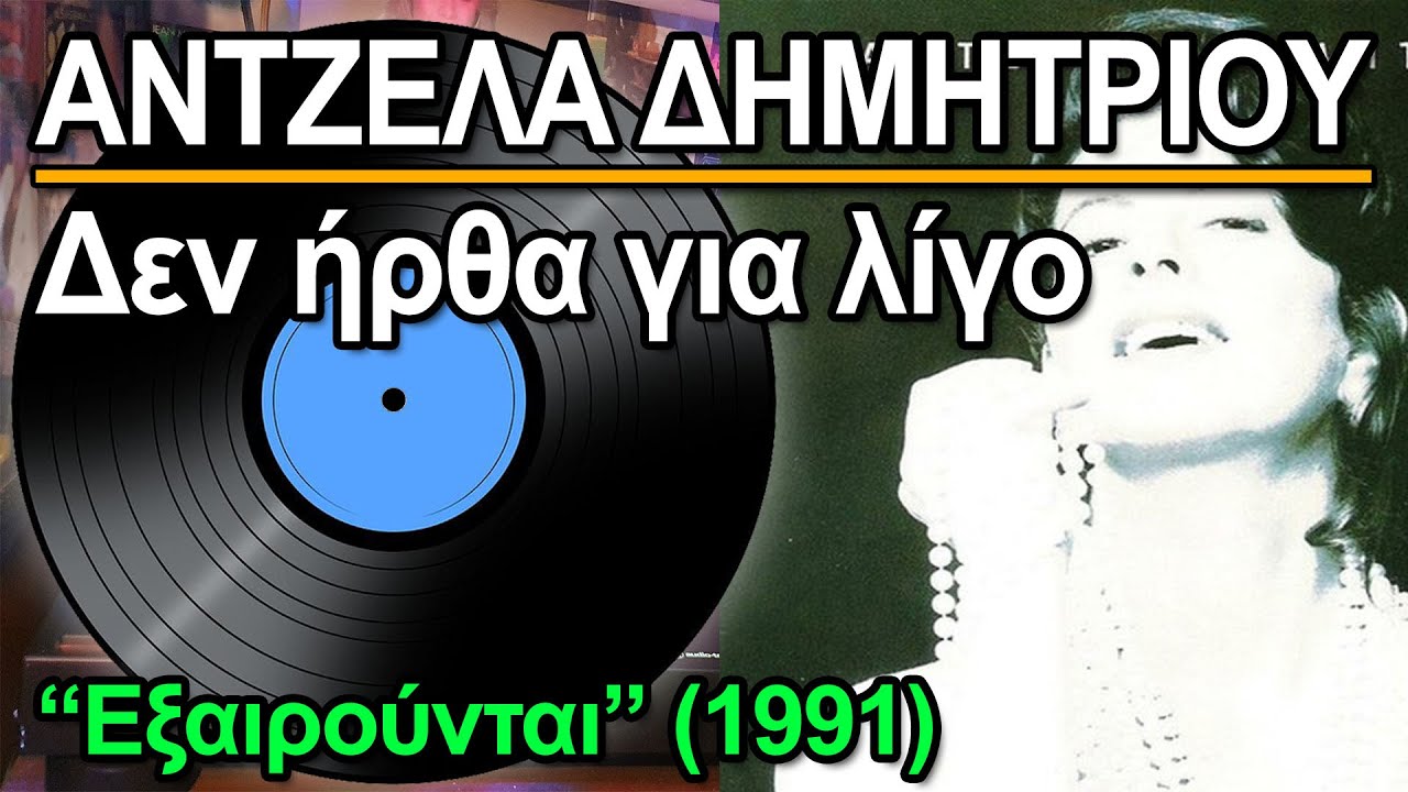 Άντζελα Δημητρίου - Δεν ήρθα για λίγο (1991) ♥ ΒΙΝΥΛΙΟ - YouTube