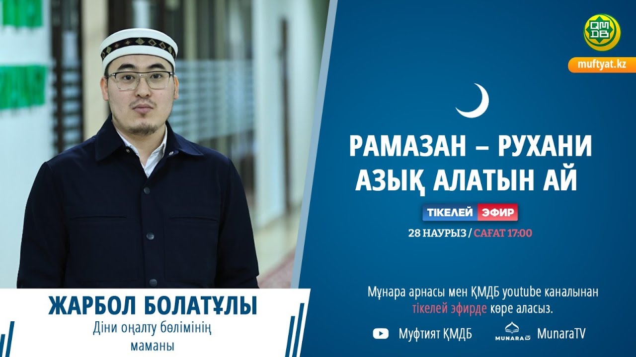 Жарбол Болатұлы | Рамазан – Рухани азық алатын ай (LIVE) - YouTube