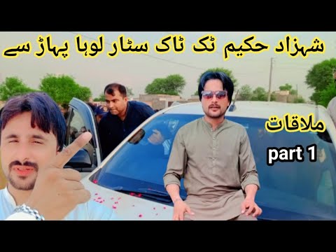 shehzaad Hakim loha pahad se mulakat 🤝|part 1|tiktok star shehzada loha ...