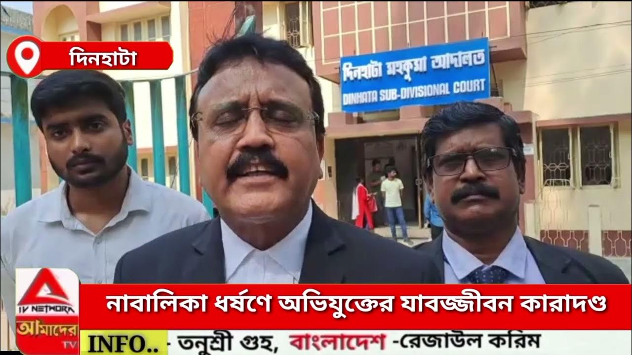 নাবালিকা ধ*র্ষণে অভিযুক্তের যাবজ্জীবন কারাদণ্ড - YouTube