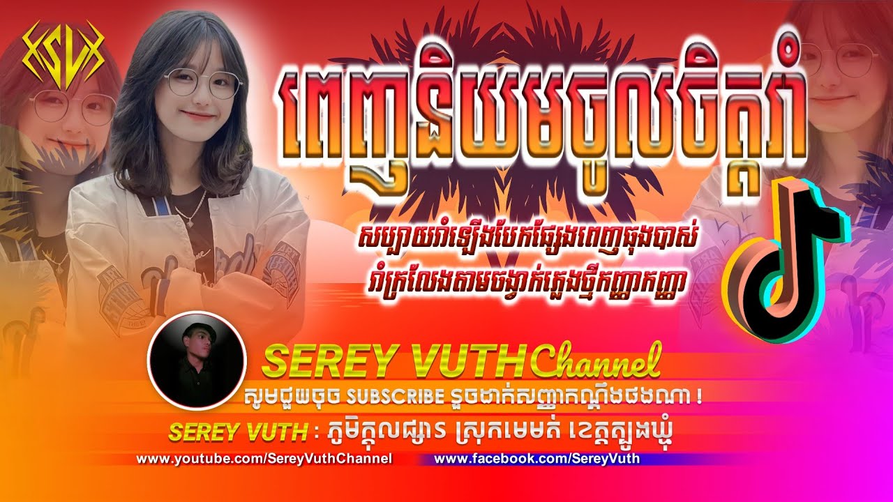 Serey Vuth - Remix 2023 New សប្បាយរាំឆ្លងឆ្នាំ Break Mix 2k23 nEw By DJ Dom Ft Mrr Vuth x Daa x ...