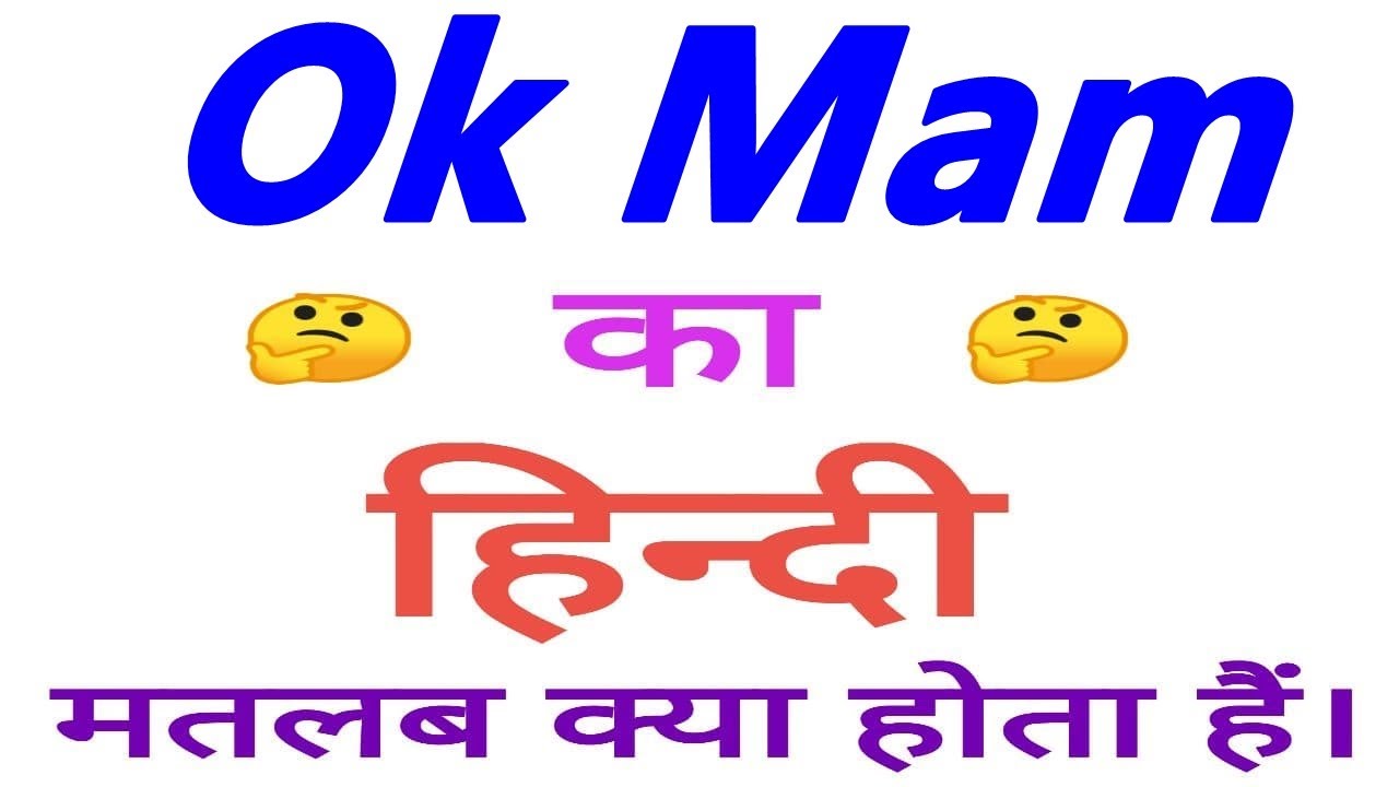 OK Mam meaning in hindi | OK Mam ka matlab kya hota hai | OK Mam ka ...