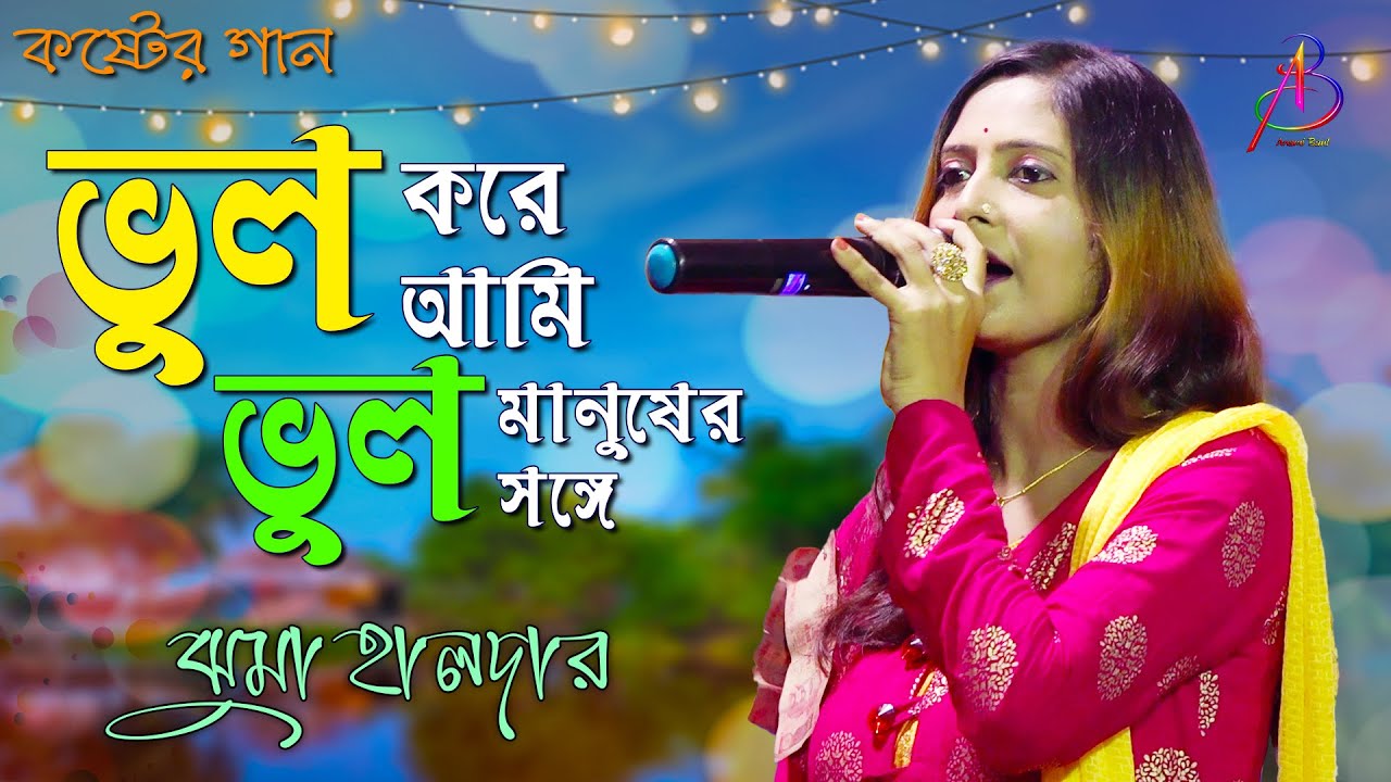 Vul Kore Ami Vul Manuser Songe - ভুল করে আমি | Jhuma Haldar | Bengali New Folk Song - YouTube