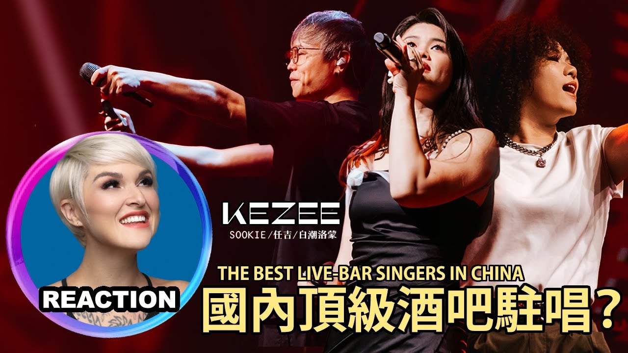 Vocal Coach Reacts to the best Live-bar Singers in China 國外聲樂老師點評 ...