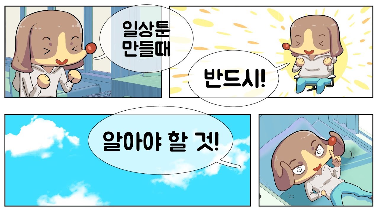 일상툰 그리기 일상툰 작법팁 알아야 할 것 스토리텔링 취미웹툰 공감툰 힐링툰 글쓰는법 글잘쓰는법 글쓰는방법 스토리 글작가 웹소설
