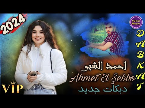 Ahmet El Şebbo Galbiç Wenu [2024] Dabkat - احمد الشبو دبكات جديد قلبك وينه