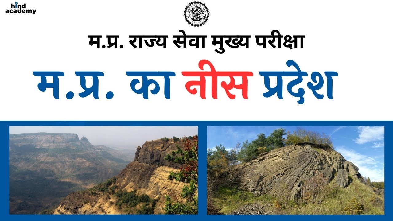 बुंदेलखंड का पठार || नीस प्रदेश || भौतिक प्रदेश || MP GEOGRAPHY ...