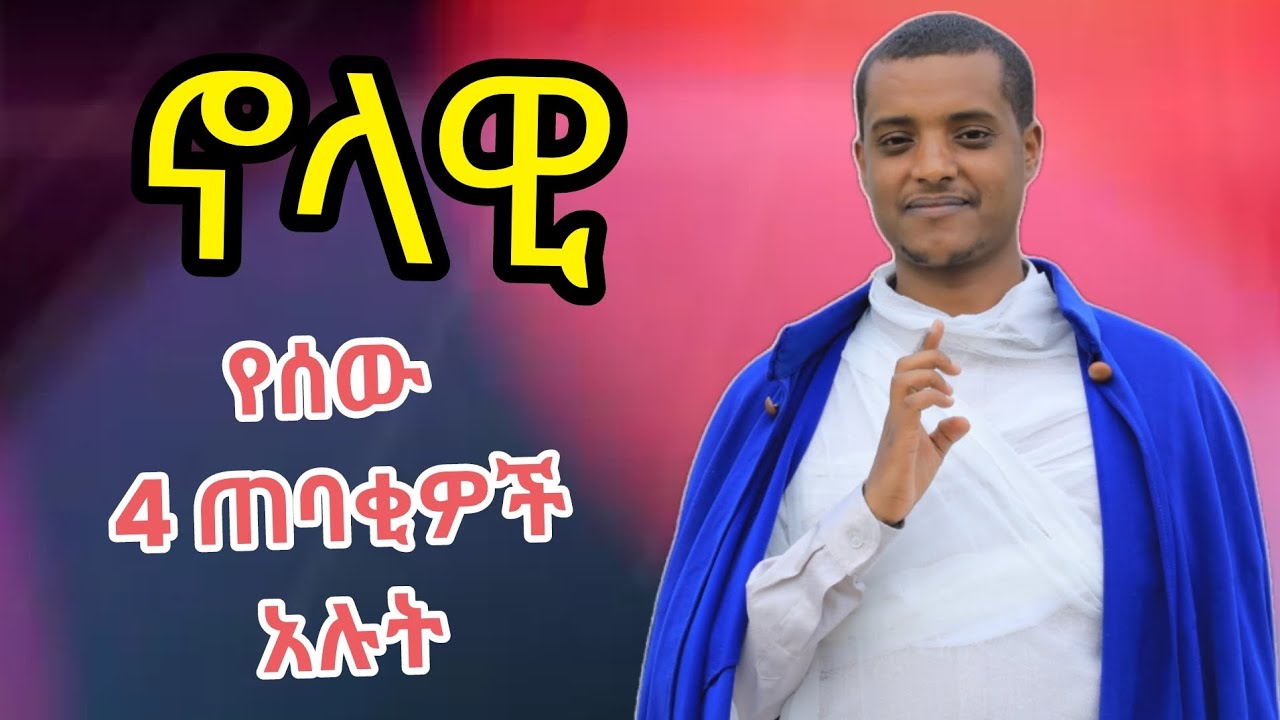 🛑"ኖላዊ የሰው አራት ጠባቂዎች አሉት" - YouTube