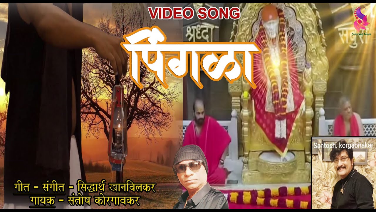 UTHA HO SAI PRABHAT ZALI PAHA | BHAKTI GEET | SANTOSH KORGAONKAR ...