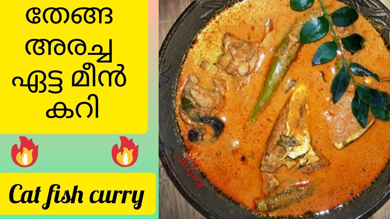 Kerala Style Fish Curry //Etta Meen Curry //തേങ്ങ അരച്ച എട്ടമീൻ കറി ...