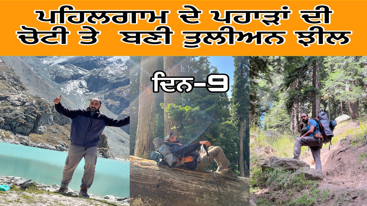ਦਿਨ ਨੌਵਾਂ|ਤੁਲੀਅਨ ਝੀਲ|ਪਹਿਲਗਾਮ @AmritPalSinghGhudda day 9 tulian lake pahalgam - YouTube
