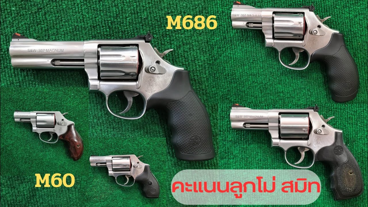ลูกโม่ Smith m60/m686 สวยทุกรุ่นจริงๆ - YouTube
