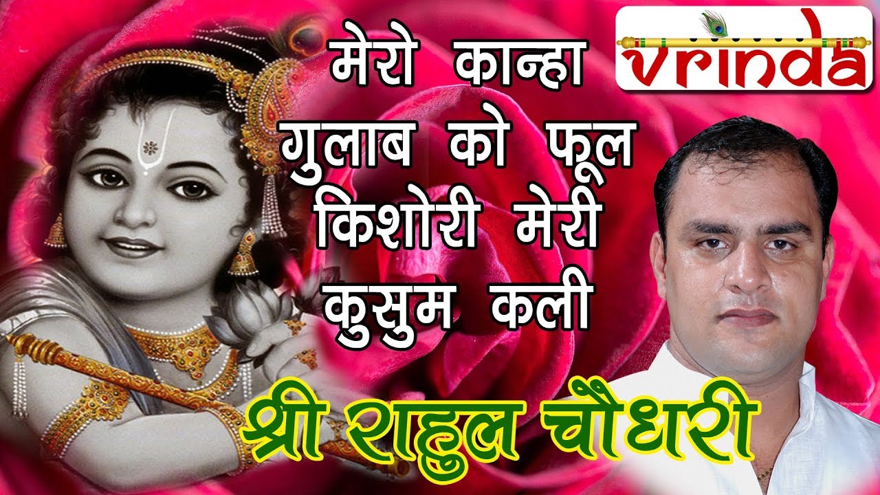 MERO KANHA GULAB KO PHOOL- SH. RAHUL CHOUDHARY - YouTube