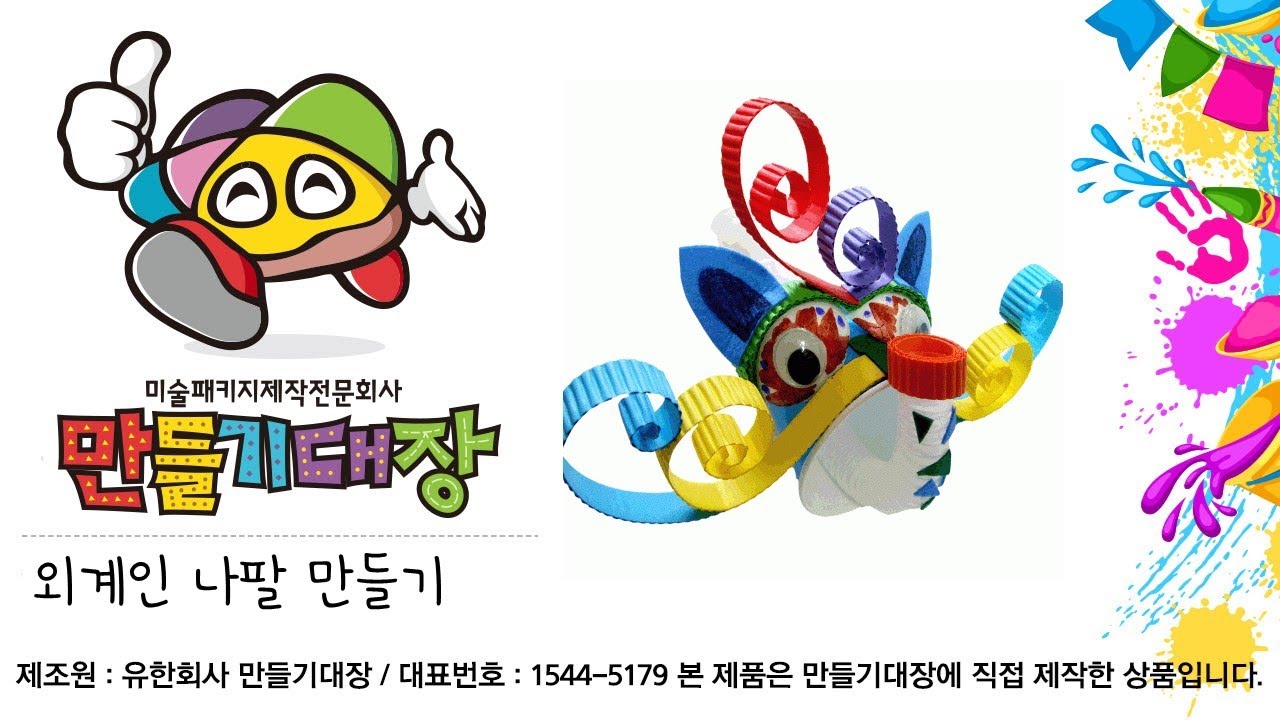 만들기대장 동영상 외계인 나팔 만들기미술수업미술패키지제작전문회사미술재료만들기재료만들기대장미술수업미술프로그램원격수업