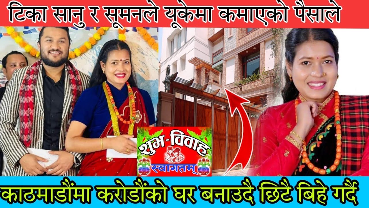 चर्चित गायिका टिका सानू र सूमनले युकेमा लाखौ कमाएको पैसाले काठमाडौंमा ...