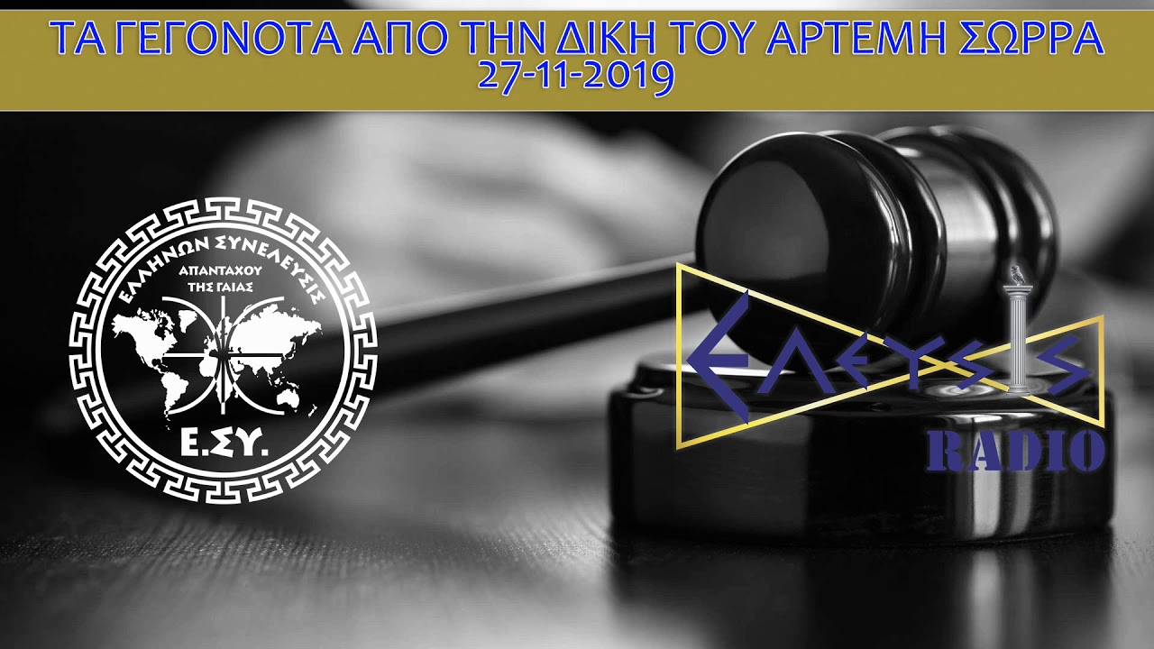 ΤΑ ΓΕΓΟΝΟΤΑ ΑΠΟ ΤΗΝ ΔΙΚΗ ΤΟΥ ΑΡΤΕΜΗ ΣΩΡΡΑ 27-11-2019 - YouTube