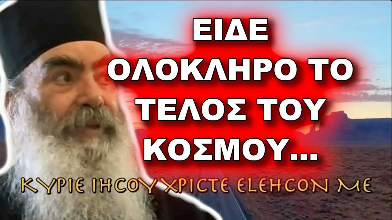 Πατήρ Σάββας Αχιλλέως: ΕΙΔΕ ΟΛΟΚΛΗΡΟ ΤΟ ΤΕΛΟΣ ΤΟΥ ΚΟΣΜΟΥ... - YouTube