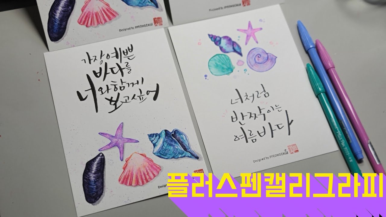 플러스펜캘리그라피 가장 예쁜 바다를 너와 함께 보고싶어 플러스펜수채화 플러스펜그림 캘리그라피 Youtube