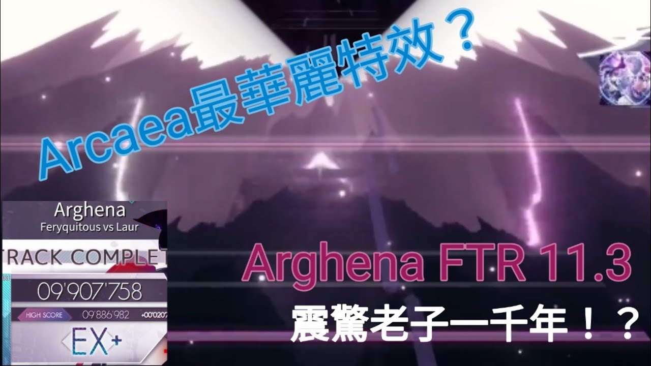 [Arcaea]全遊最華麗特效？1000源點換來1000年的震撼 Arghena FTR 11.3 990w手元 - YouTube