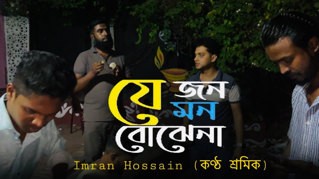 যে জন মন বোঝে না তারে মন দিও না || Je Jon Mon Buje Na || সালাম বিচ্ছেদ ...