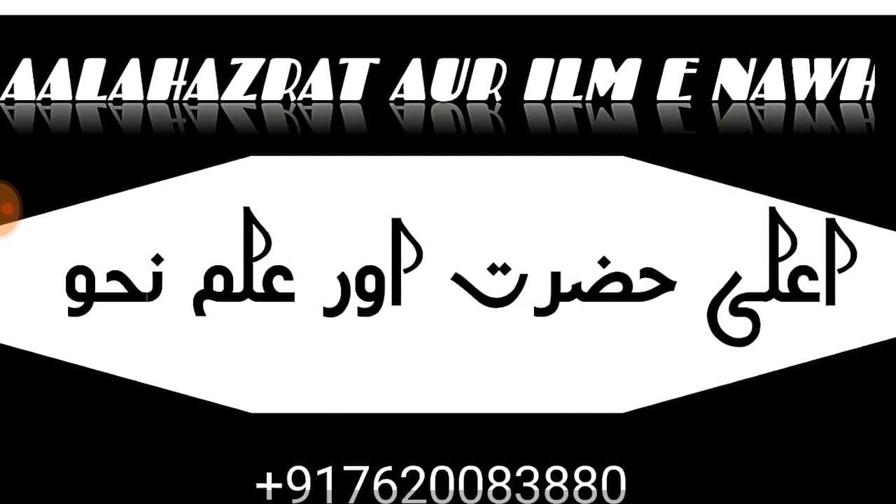 aala hazrat aur ilm e nahw// اعلی حضرت اور علم نحو #نحو #ilm #nahwu # ...