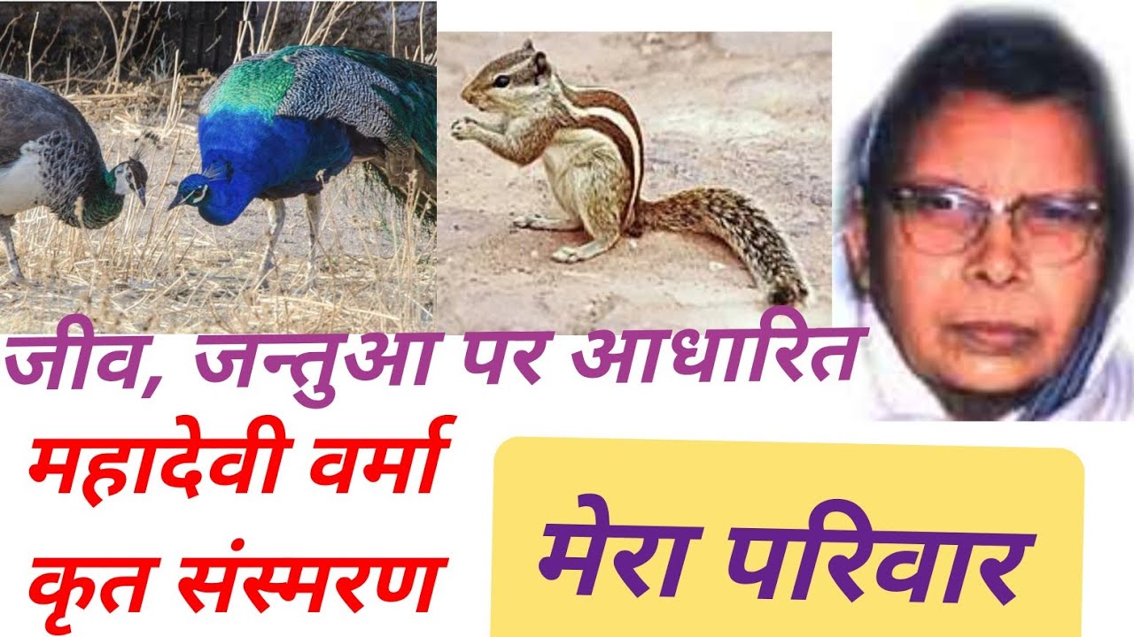 मेरा परिवार महादेवी वर्मा MERA PARIVAR MAHADEVI VERMA - YouTube