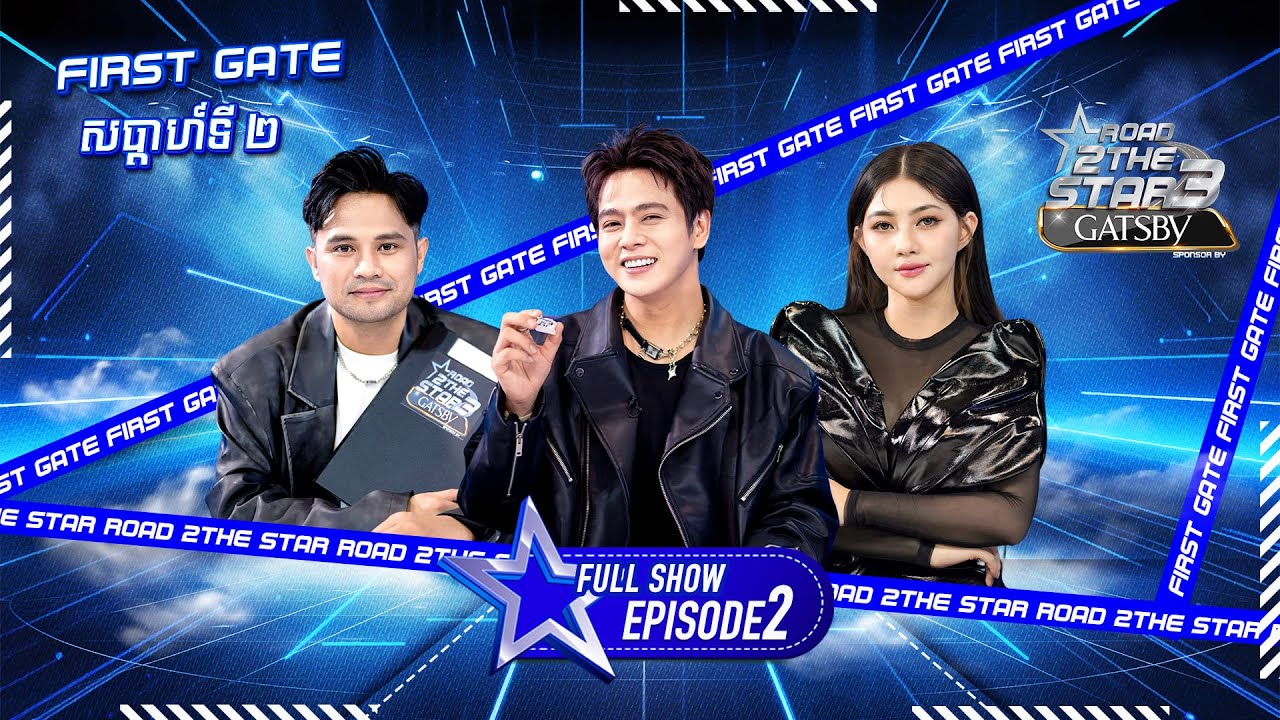 ROAD 2 THE STAR (SEASON3 វគ្គជម្រុះតំបូង FIRST GATE) EP2 - YouTube