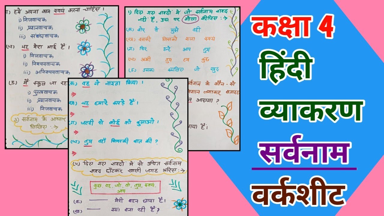 सर्वनाम {वर्कशीट}कक्षा 4 हिंदी व्याकरण Class 4 Hindi Grammar Daily ...