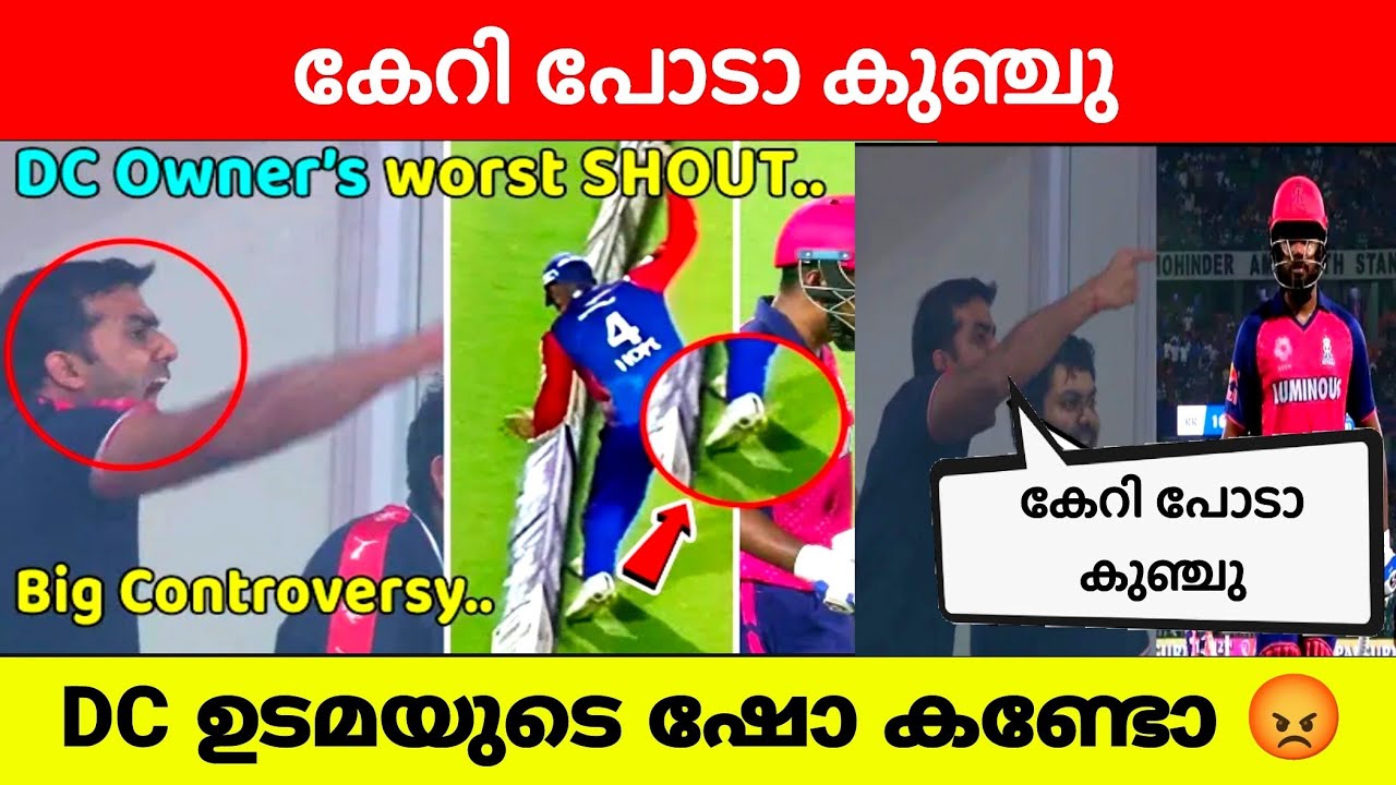കേറി പോടാ നീ അവന്റെ SHOW OFF😡 സഞ്ജുവിനെ കളിയാക്കി DC OWNER| SANJU ...