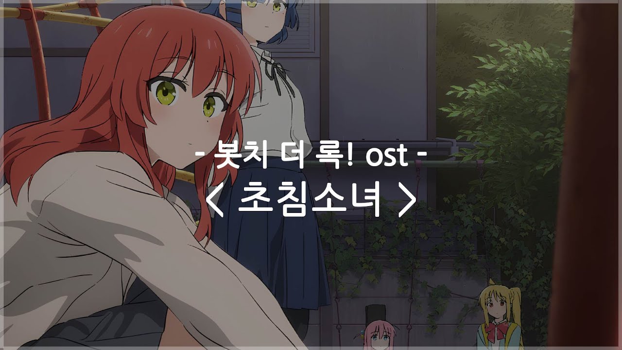 [한글자막] 봇치 더 록! ost - 초침소녀 (Chronostasis) / 결속 밴드 - YouTube