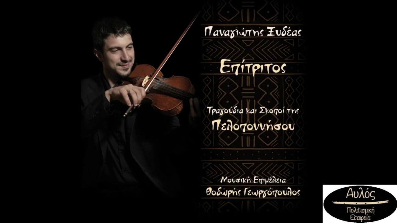 ΑΠΟΨΕ ΠΙΝΕΙ ΑΦΕΝΤΗΣ ΜΟΥ / ΠΑΝΑΓΙΩΤΗΣ ΞΥΔΕΑΣ - YouTube