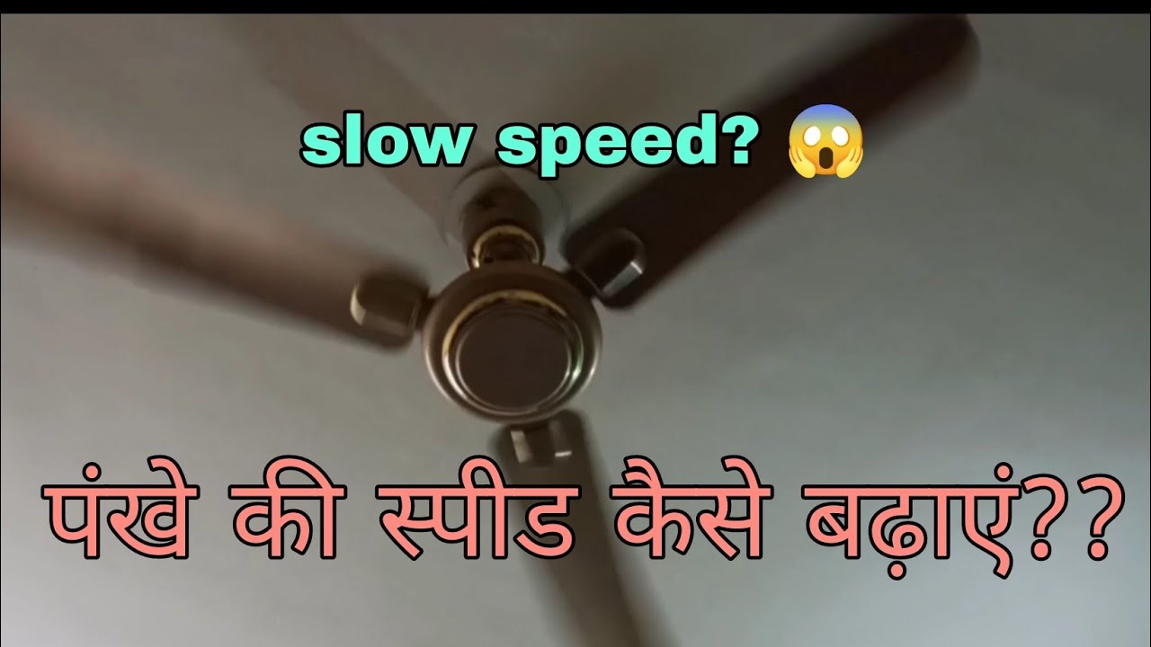 पंखे की स्पीड बढ़ाएं fan speed problem #electrical #fan - YouTube