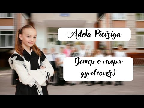 Piciriga  Adela - Ветер с моря дул (cover în română)