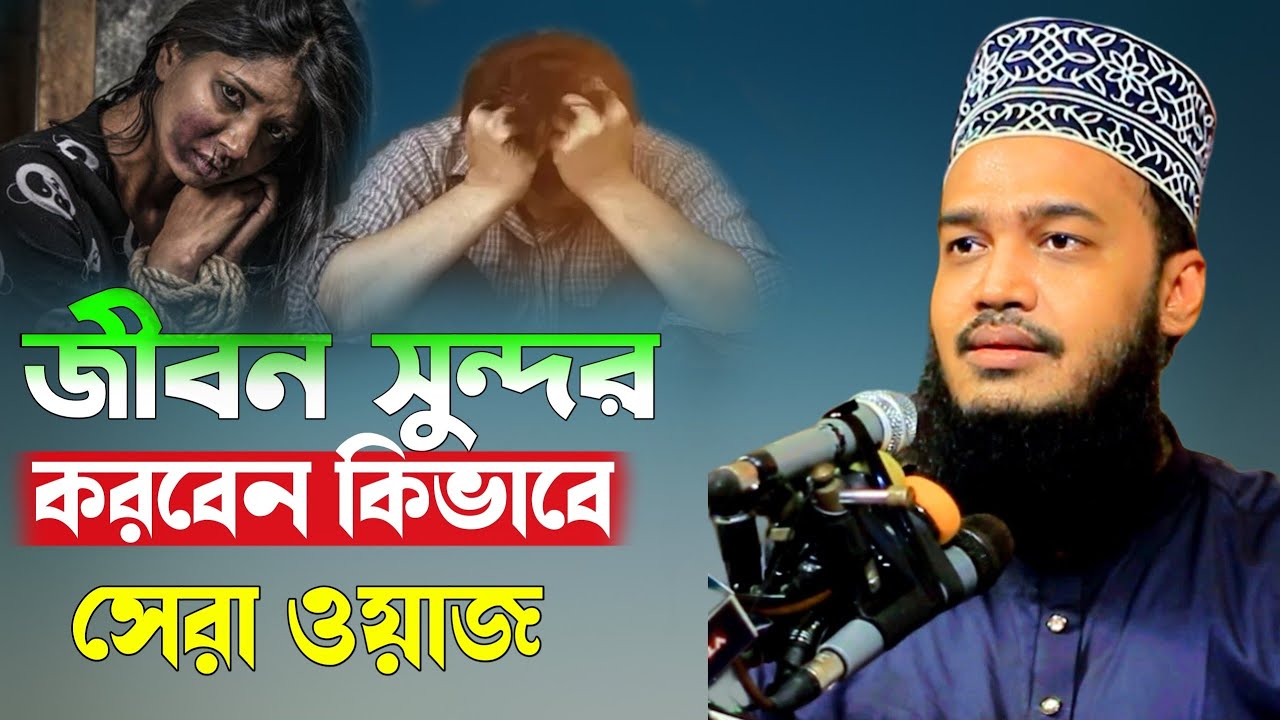 জীবন সুন্দর করবেন কিভাবে l Sayed Mokarram Bari l Islamic waz l Bangla waz l MOKARRAM BARI TV l ...