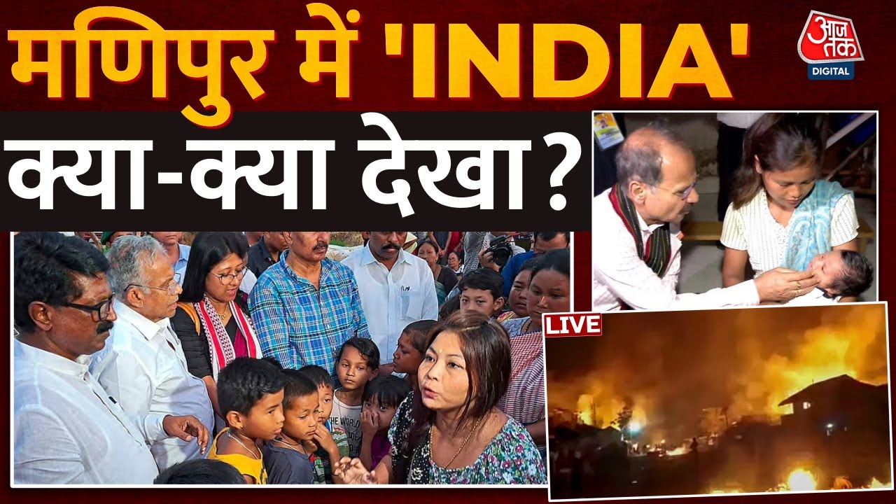 Manipur Violence Updates: मणिपुर में 'INDIA'.. क्या-क्या देखा ...